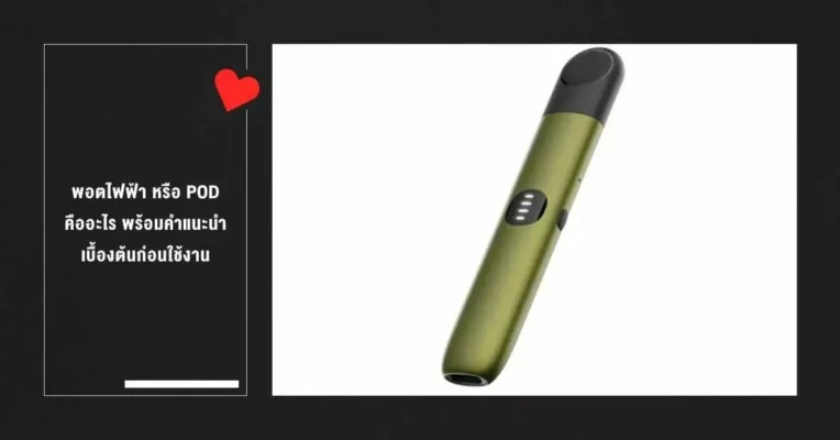 infy pod หนึ่งใน น้ำยาบุหรี่ไฟฟ้า พอตหัวใส | KS Thailand