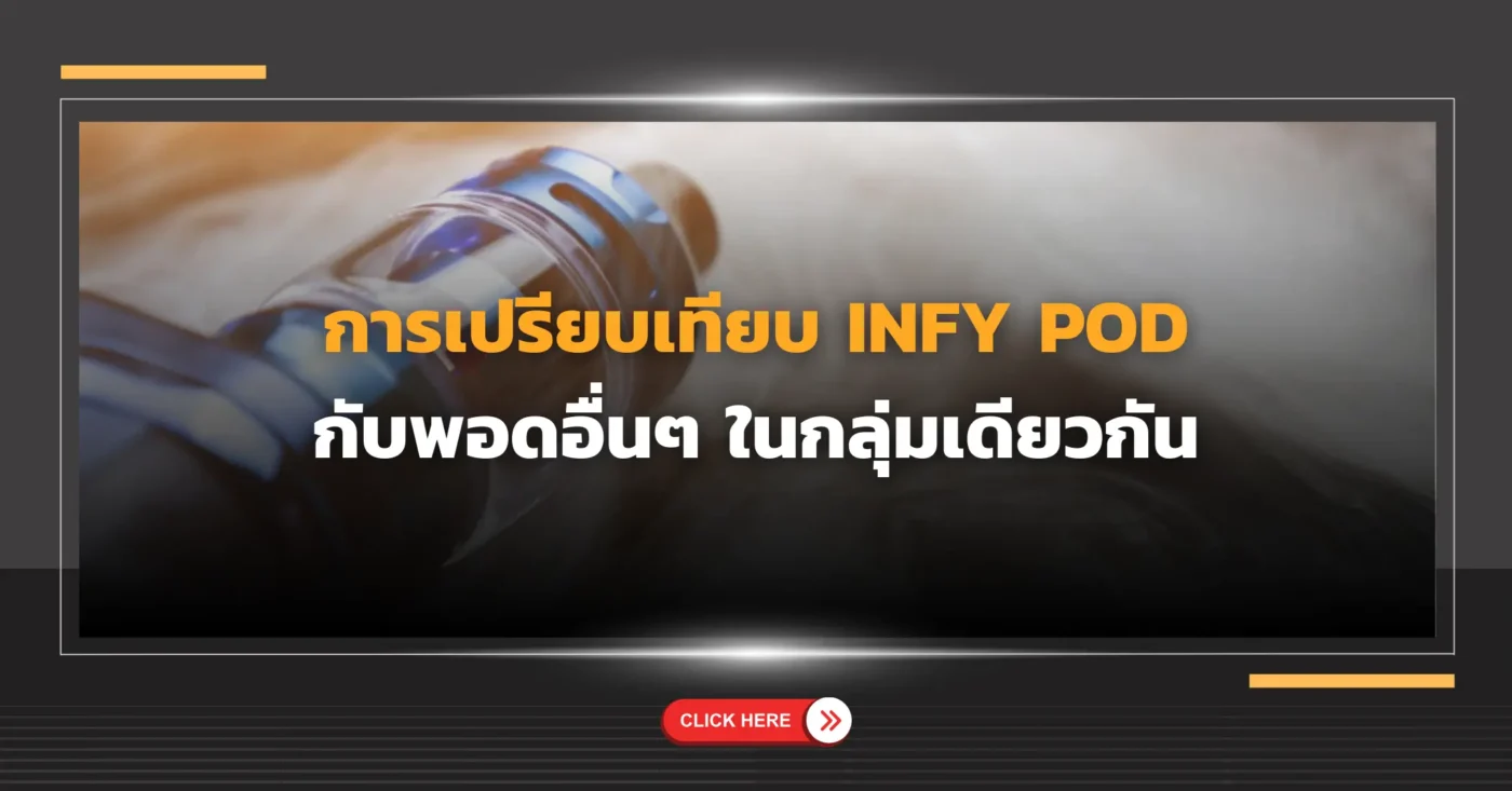 การเปรียบเทียบ Infy Pod กับพอดอื่นๆ ในกลุ่มเดียวกัน | KS Thailand